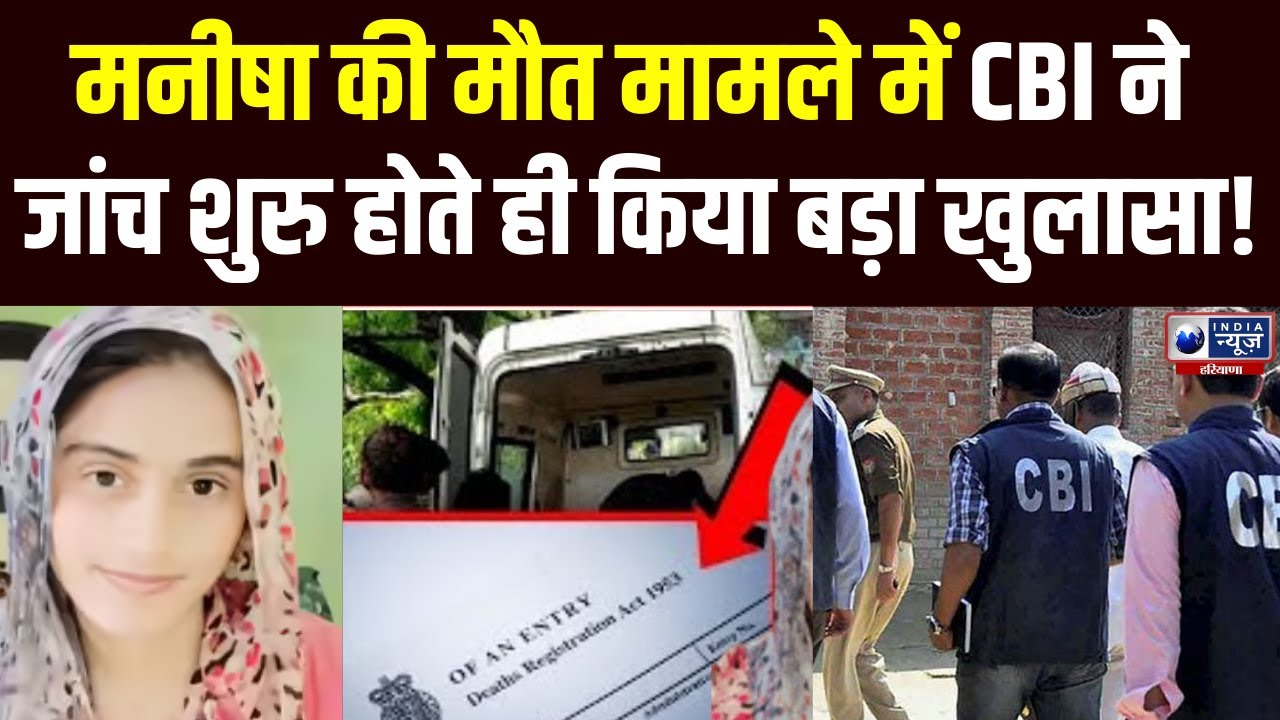 Manisha Murder Case: इस सबूत से पलट गया मनीषा केस, CBI जांच में खुलने ...