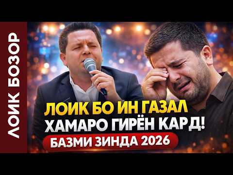 Лоик Бозор бо ин суруд хамаро гирён кард! Loiqi-Bozor Bazmi Zinda 2026