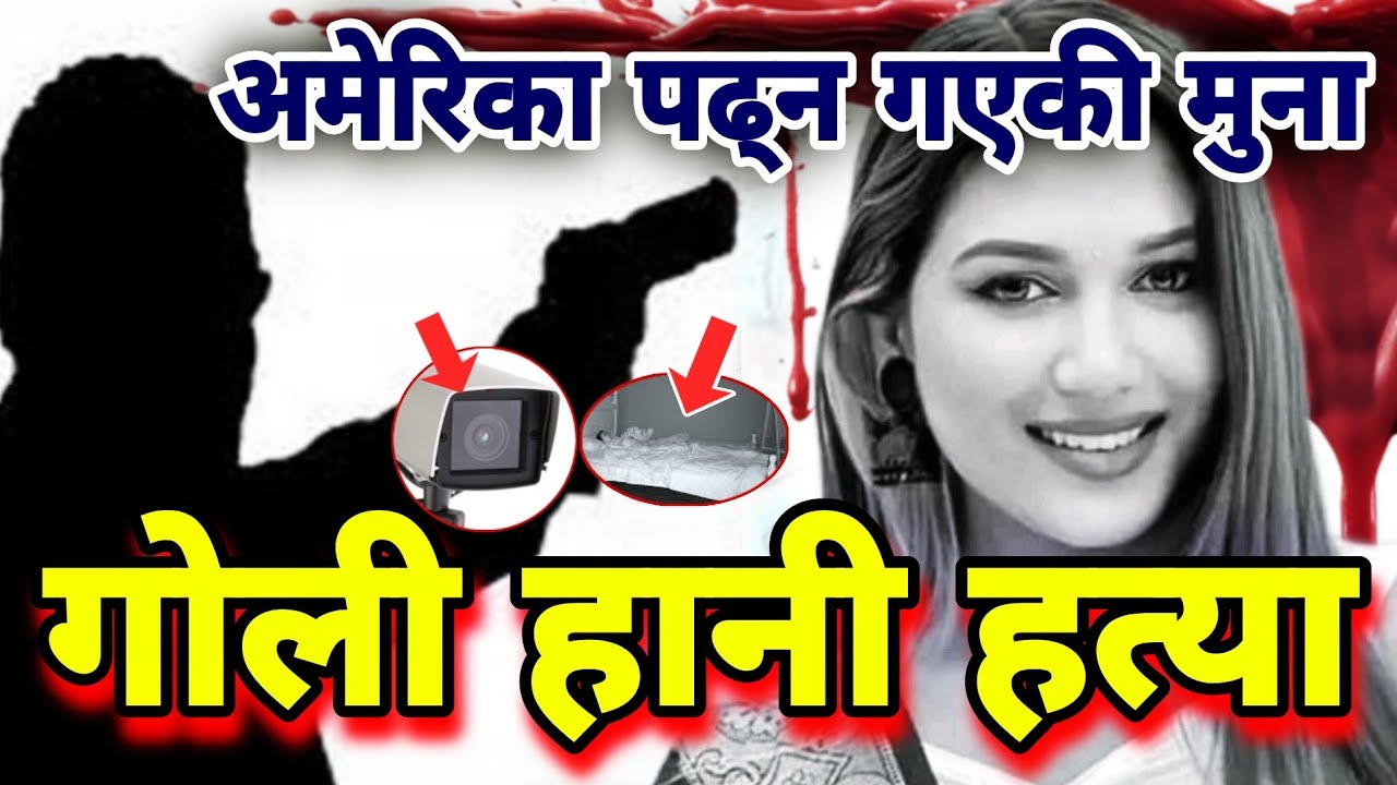 अमेरिका पढ्न गएकी मुनालाई कस्ले हाने गोली? muna pandey news | munna ...
