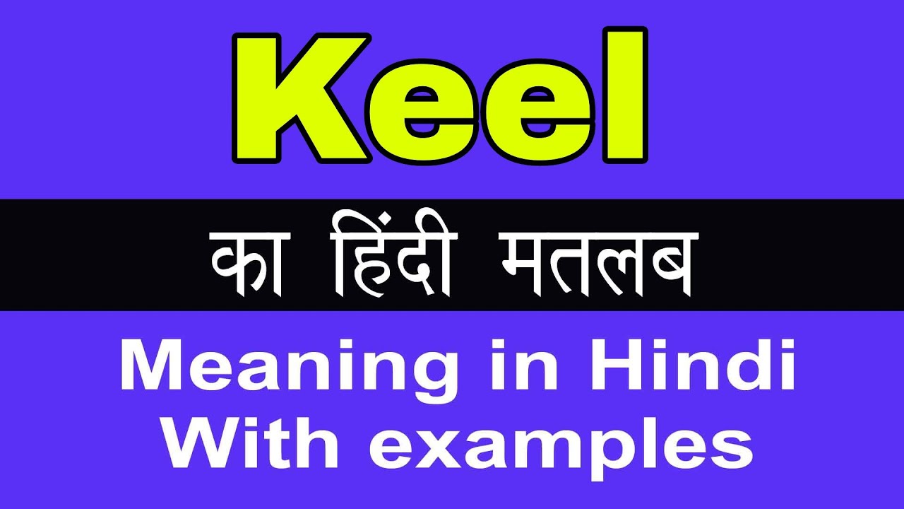 Keel Meaning In Hindi Keel YouTube keel-meaning-in-hindi-keel-youtube