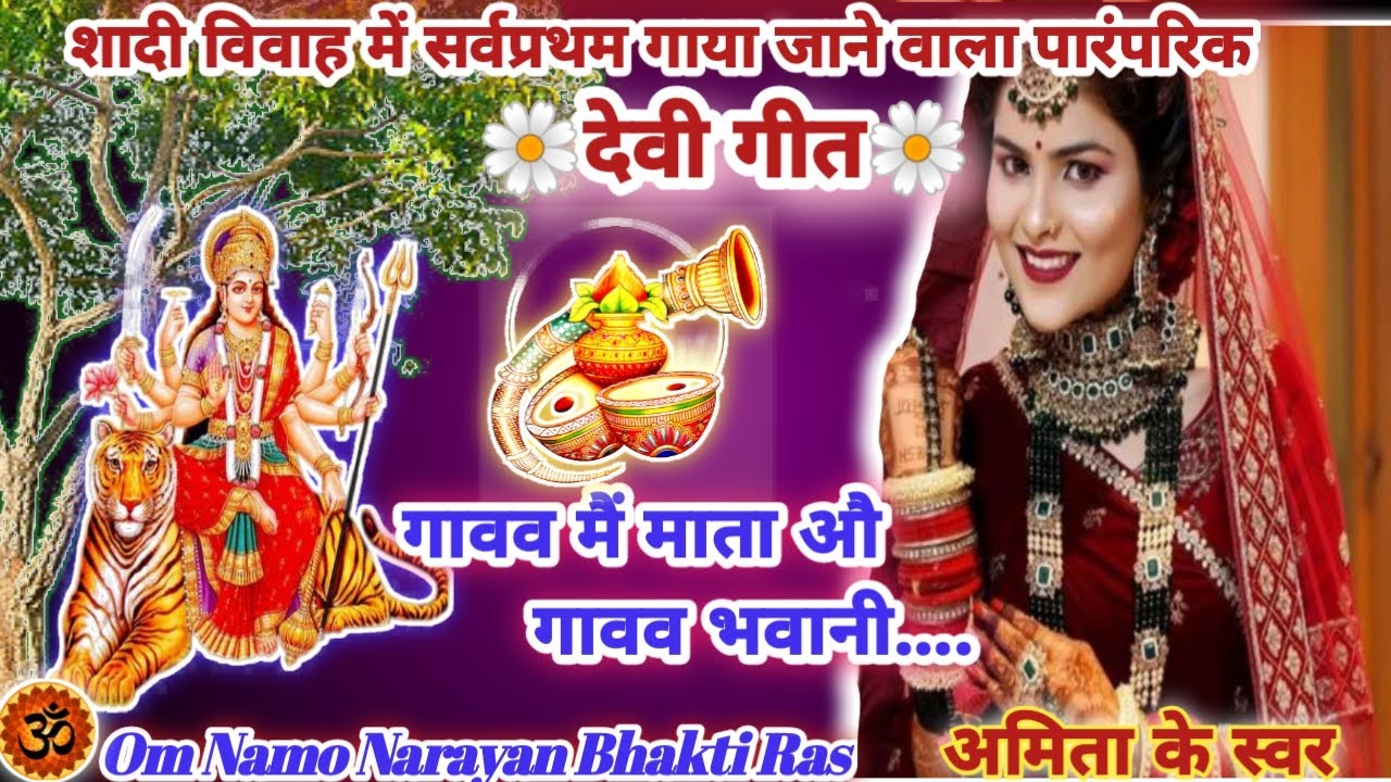 👍Devi Geet // 👍Vivah Geet // 👍गाओ रे माता और गाओ भवानी... // 👍# ...