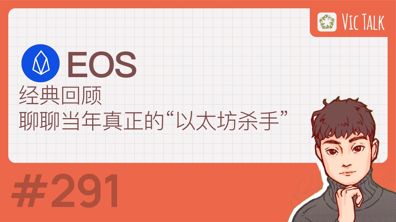 EOS---经典回顾，聊聊当年真正的“以太坊杀手”【Vic TALK 第291期】 - YouTube