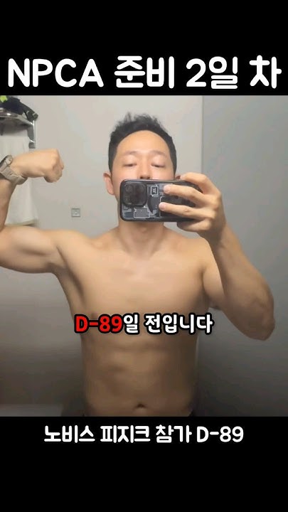 D-89 / 체지방 20% 돼지도 도전합니다 #npca - YouTube