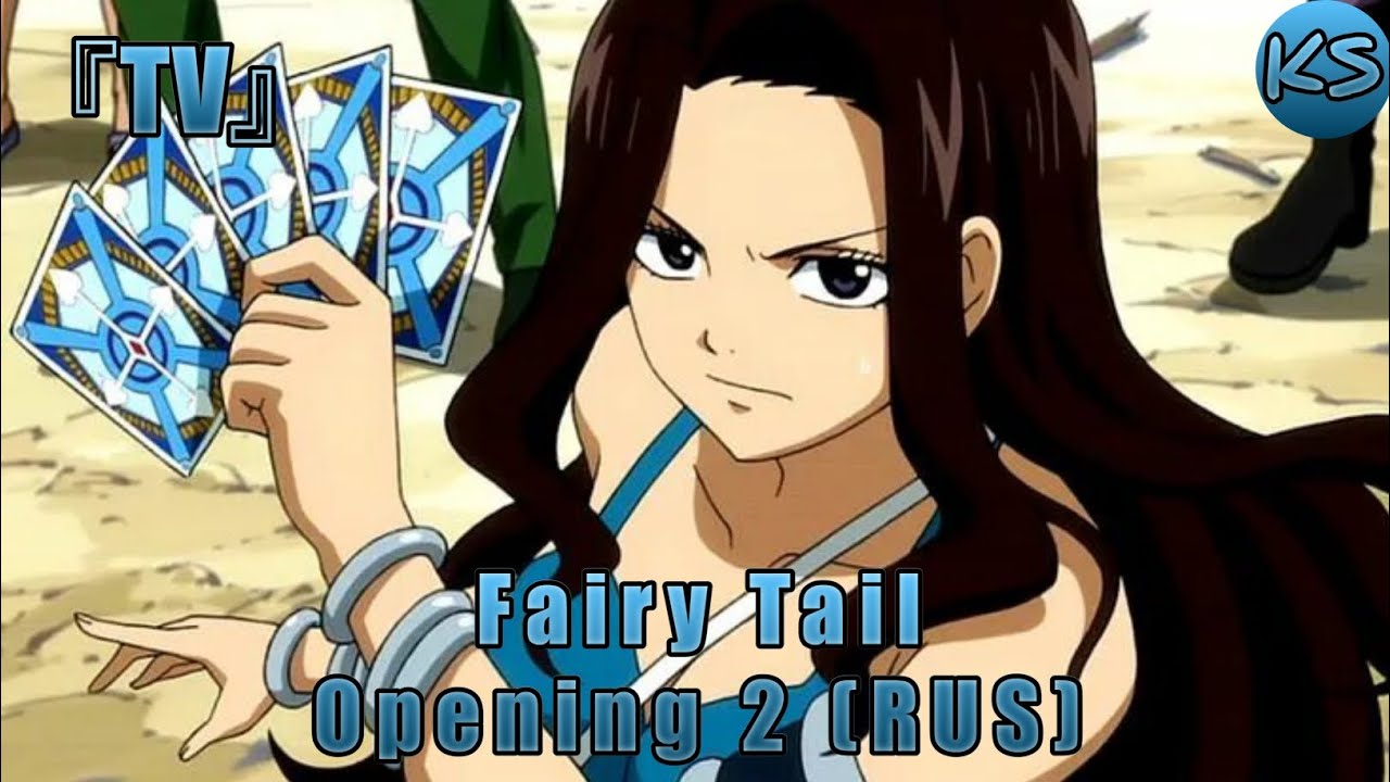 『TV』Fairy Tail - Opening 2 [S.O.W. Sense of Wonder] (Russian cover by KhariStudio) - YouTube