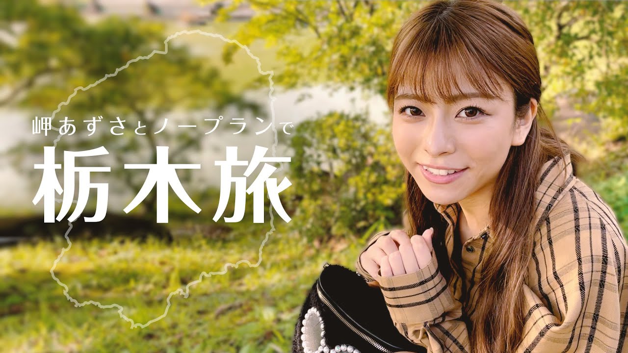 【のーぱんつらいふ】岬あずさとノープラン栃木旅 Youtube