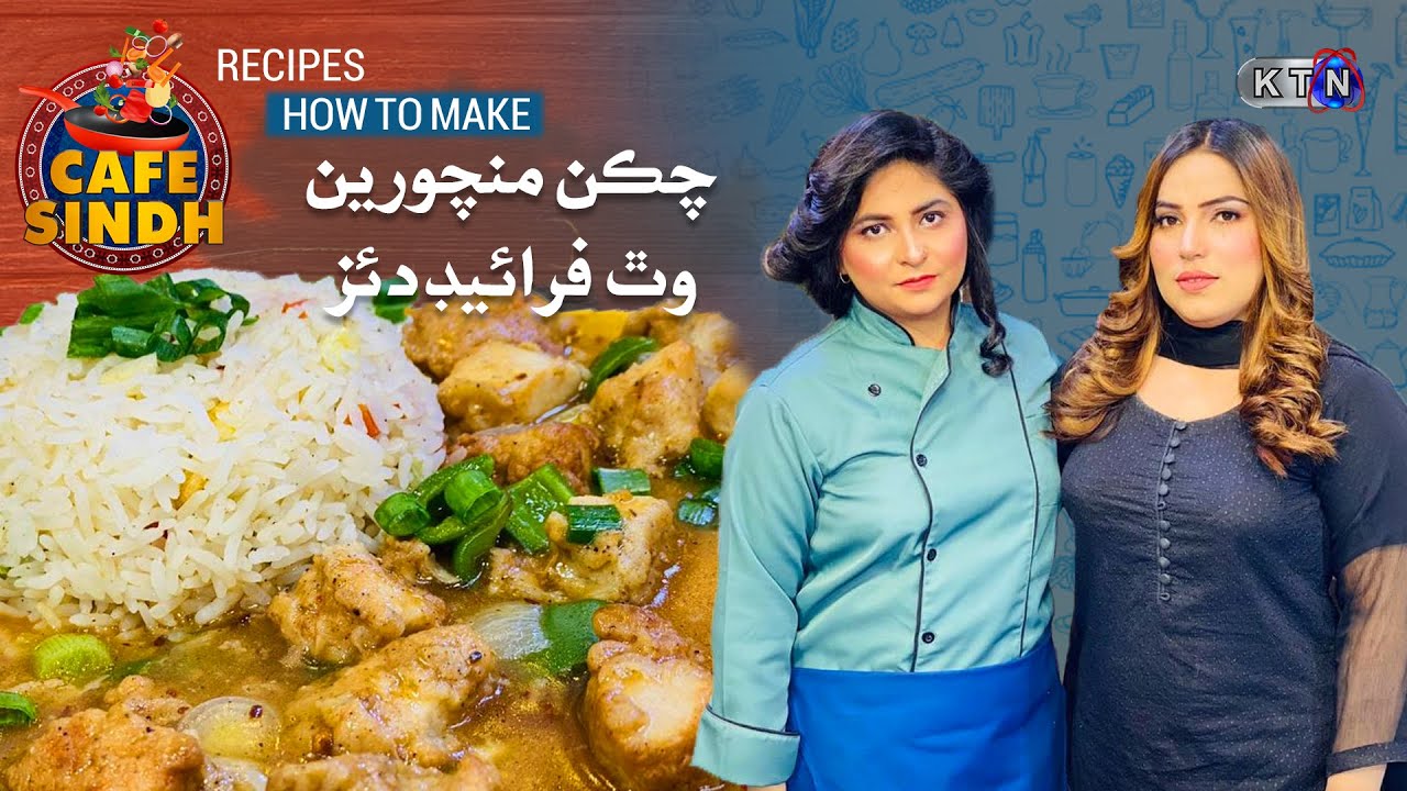 CAFE SINDH | چڪن منچورين وٿ فرائيڊدئز Recipes | Basma Khan | Asma Bhutto | Sindhi Food - YouTube