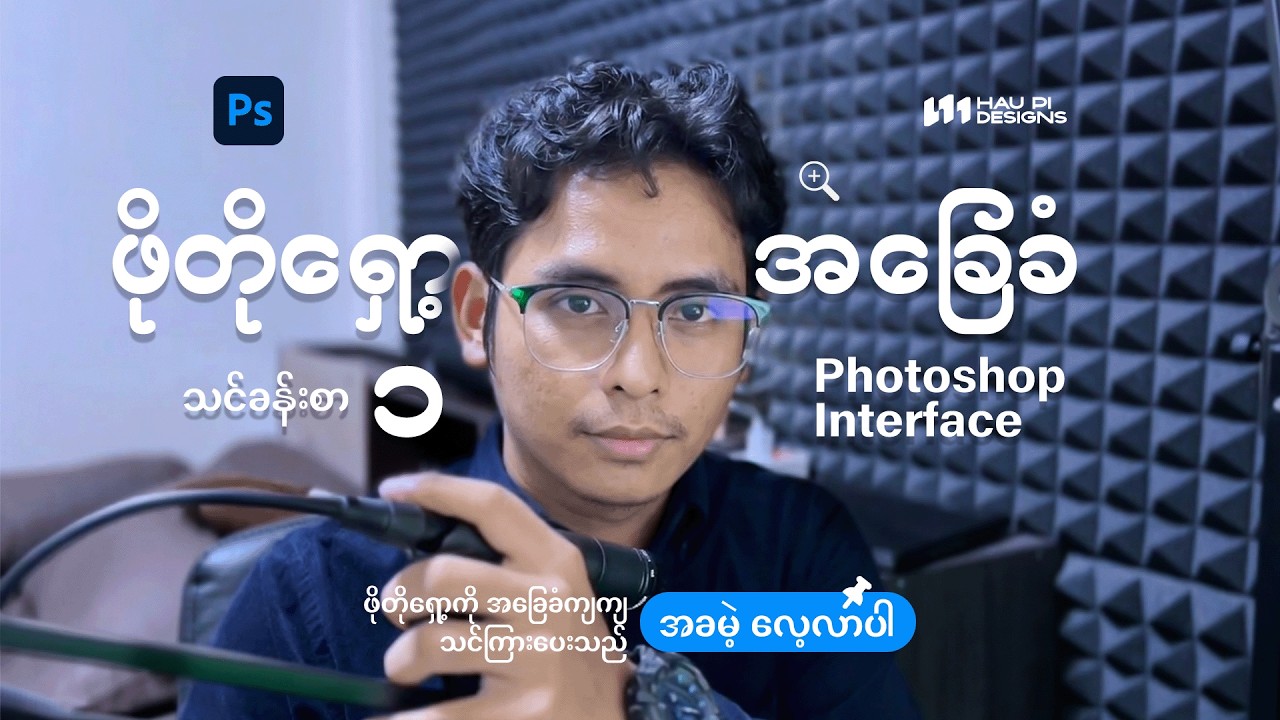 Basic Photoshop Myanmar - 1, Interface - YouTube