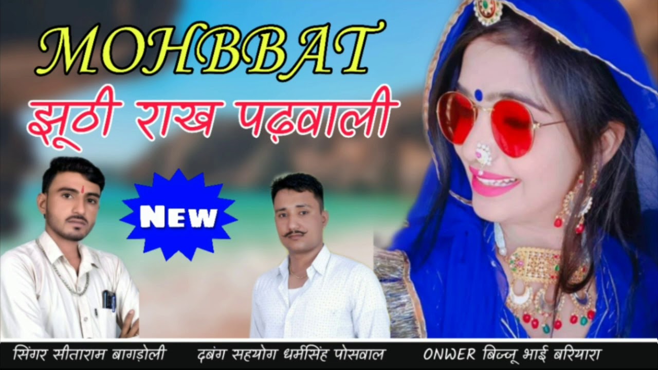 Mohbbat झूठी राख पढ़वाली || सिंगर सीताराम गुर्जर बागड़ोली - YouTube