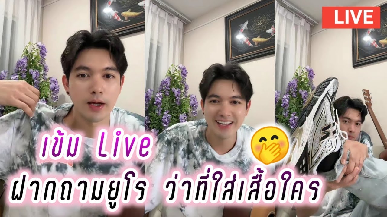 เข้ม Live ฝากถามยูโร ว่าที่ใส่เสื้อใคร🤭 Kem Live - YouTube