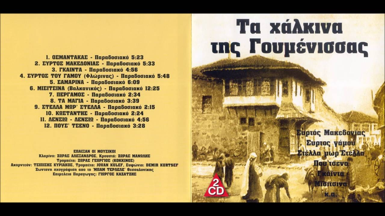 Τα χαλκινα της γουμενισσας « Συρτος του γαμου » Φλωρινας παραδοσιακο ...