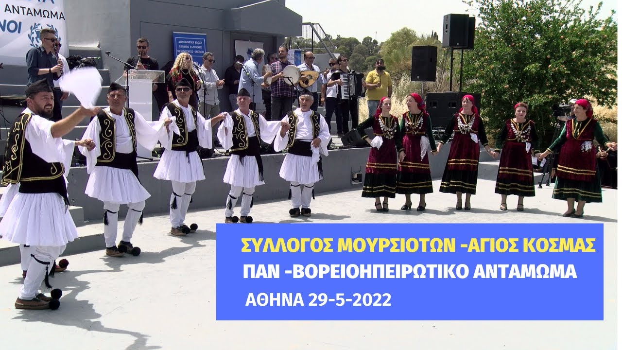 410-ΣΥΛΛ.ΜΟΥΡΣΙΟΤΩΝ - ΑΓ.ΚΟΣΜΑΣ ΠΑΝ- ΒΟΡΙΟΗΠΕΙΡΩΤΙΚΟ ΑΝΤΑΜΩΜΑ.ΑΘΗΝΑ 29 ...