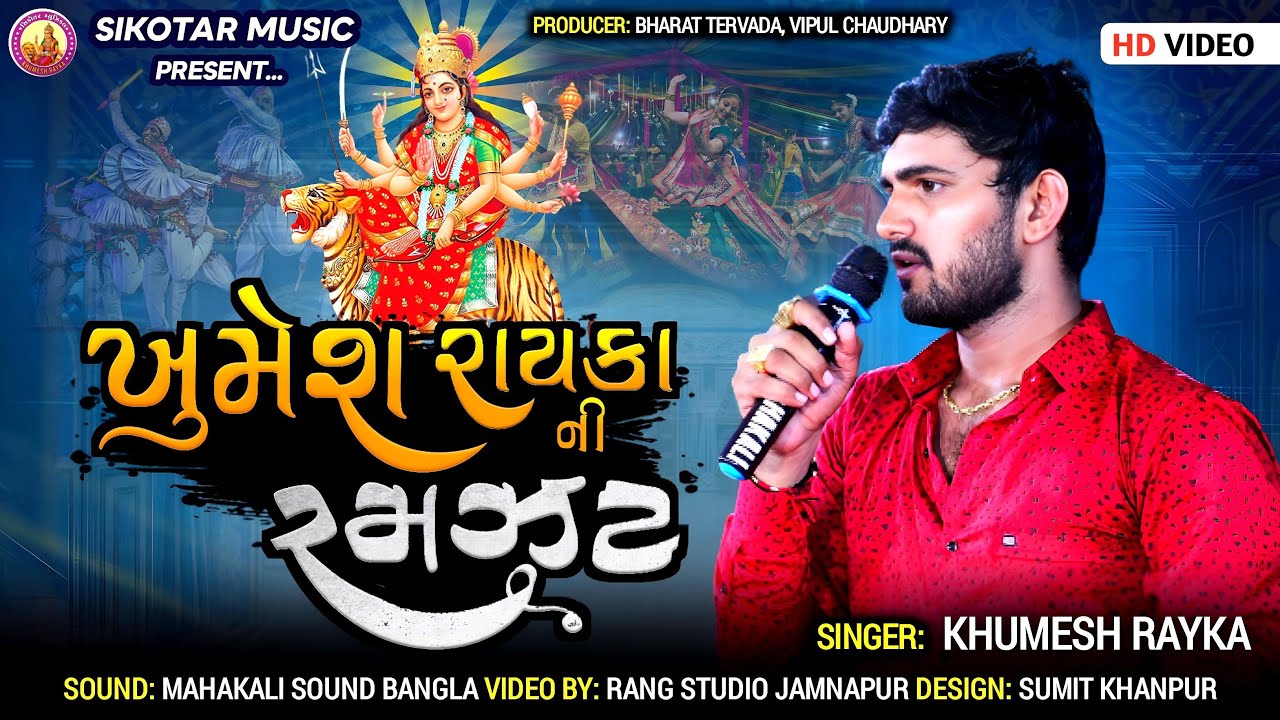 Khumesh Rayka Ni Ramzat HD Video ખુમેશ રાયકા ની રમઝટ Khumesh Rayka ...
