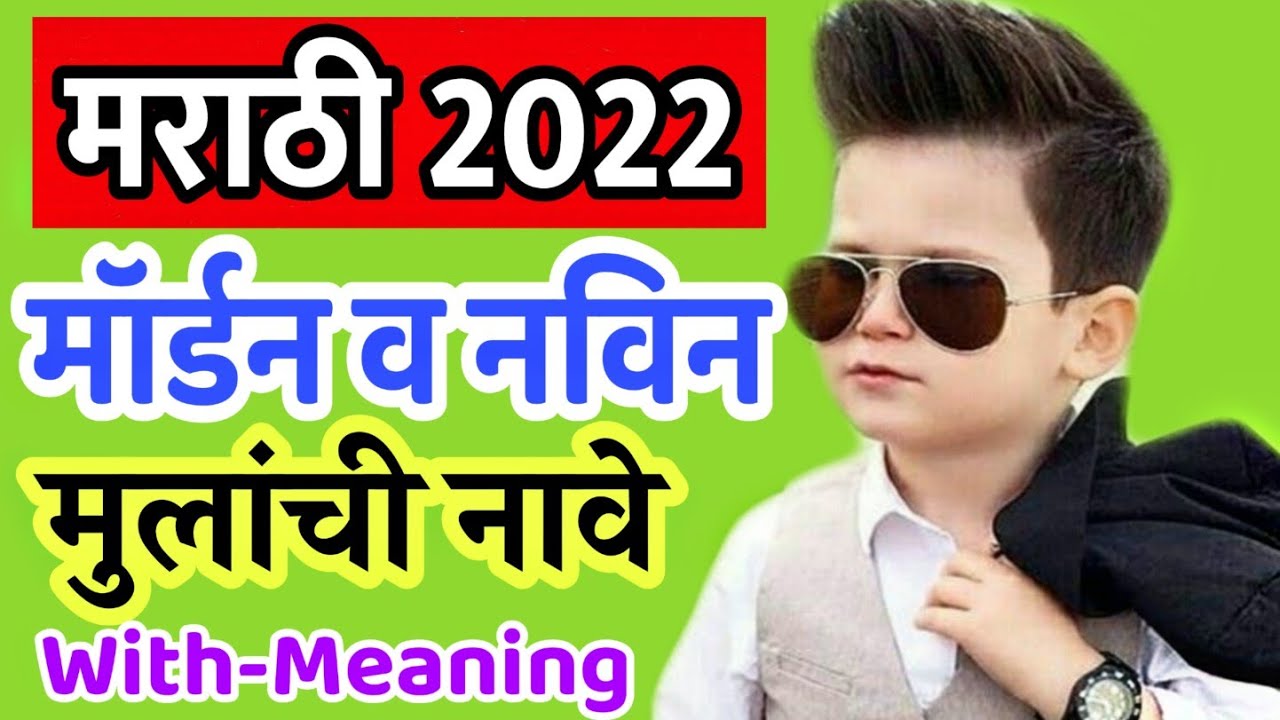मूलांची मॉडर्न मराठी नावे | Modern Baby Boy Names 2022 | Marathi Unique ...