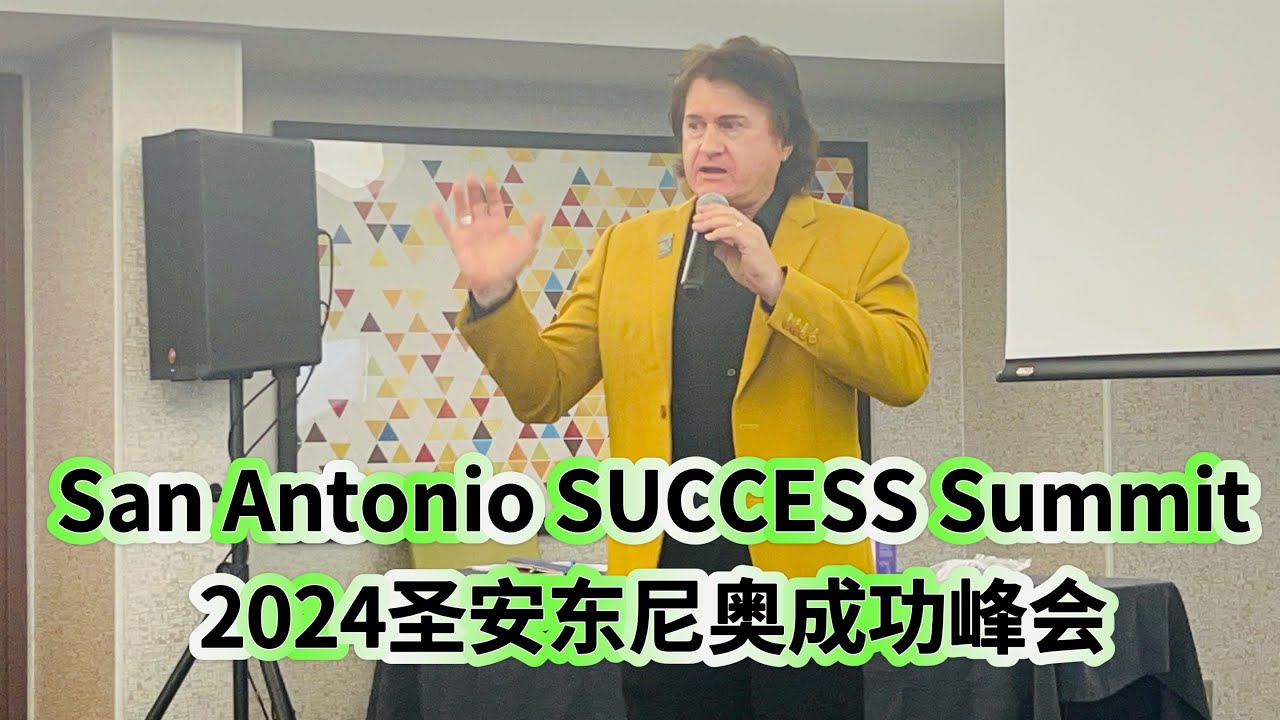 San Antonio SUCCESS Summit 2024圣安东尼奥成功峰会 - YouTube