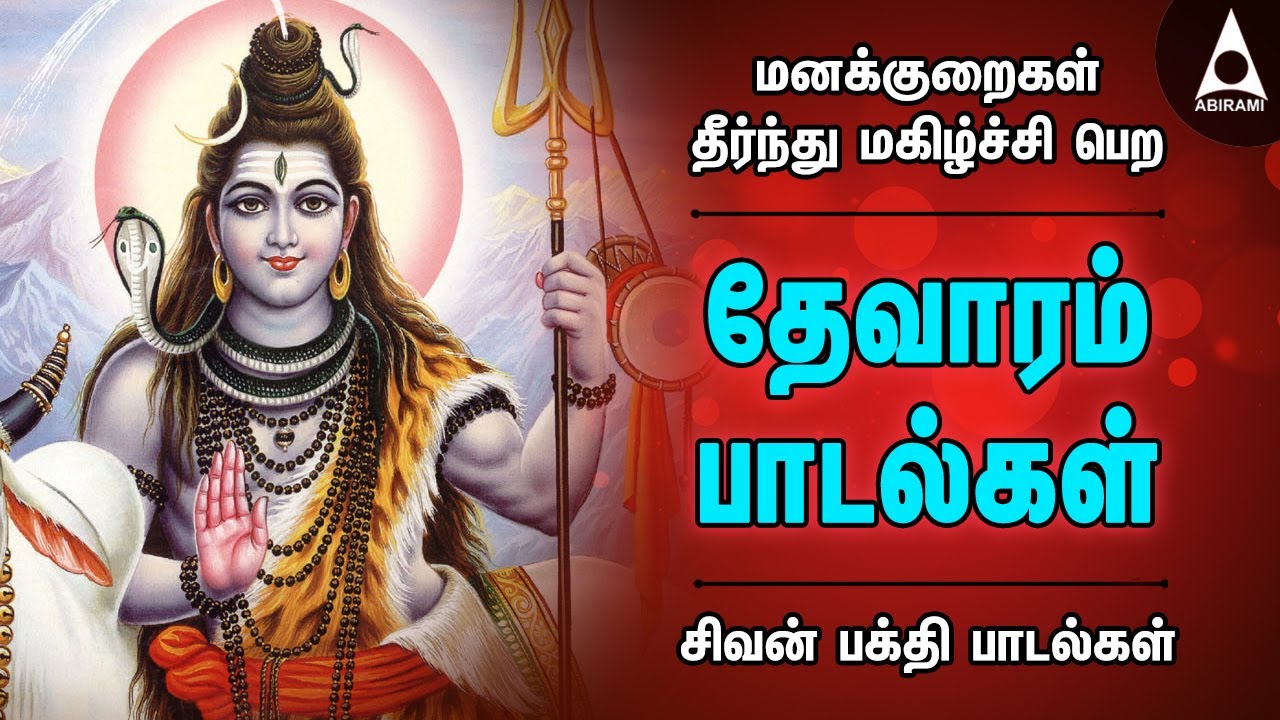 மனக்குறைகள் தீர்ந்து மகிழ்ச்சி பெற தேவாரம் சிவன் பக்தி பாடல்கள் ...