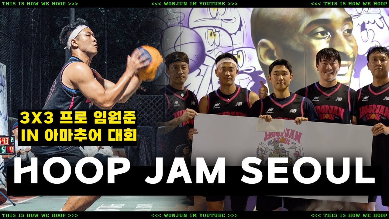프로 3X3 선수가 아마추어 3X3 대회를 뛴다면?? | 임원준 Hoop Jam Seoul Vlog - YouTube