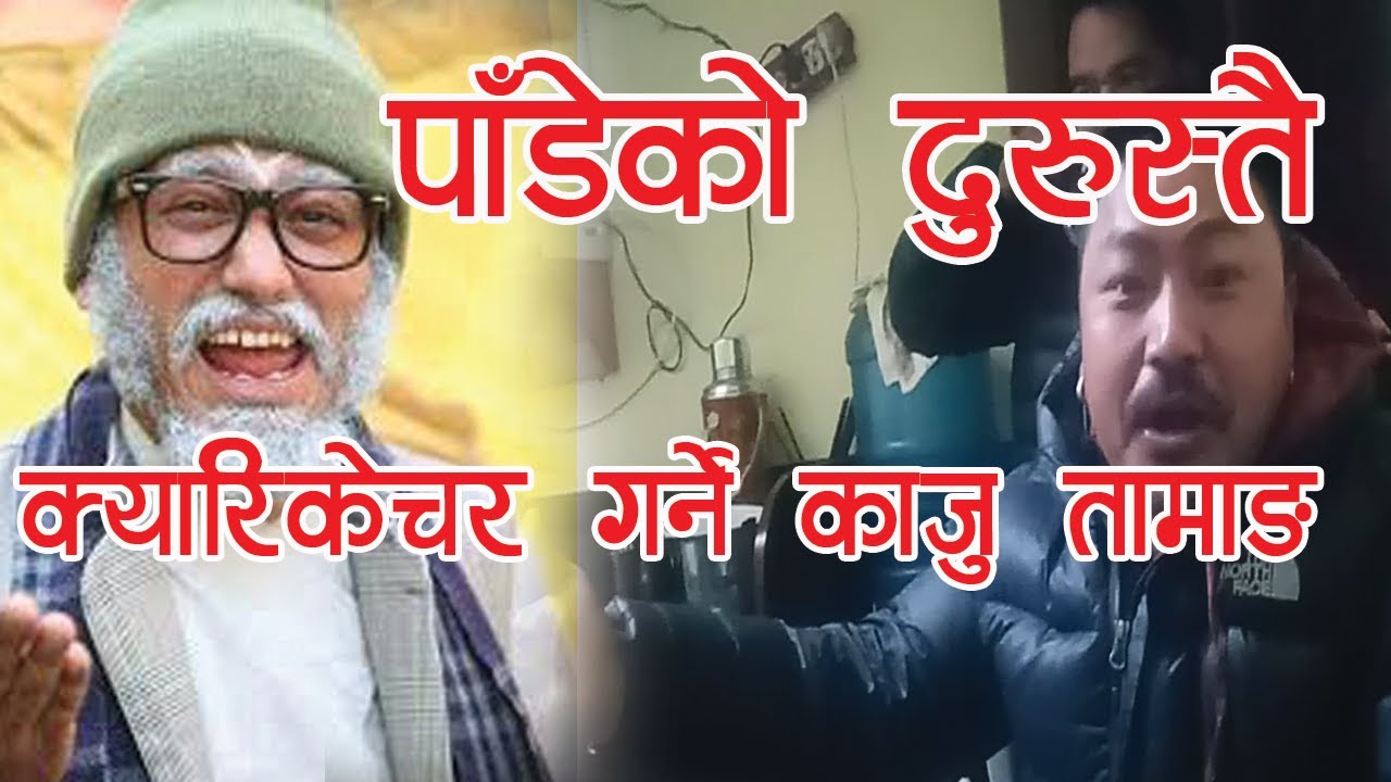 Sakkigoni Pade क्यारिकेचर Kaju Tamang को कला - YouTube