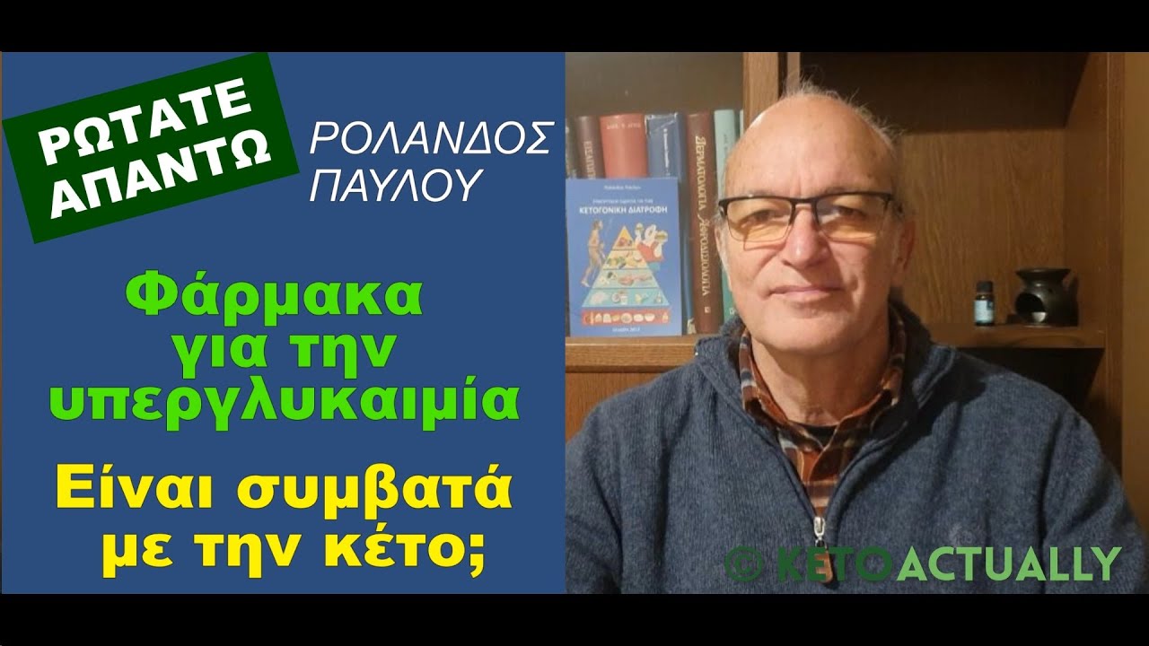 ΡΩΤΑΤΕ-ΑΠΑΝΤΩ: Φάρμακα ελέγχου υπεργλυκαιμίας - Είναι συμβατά με την ...