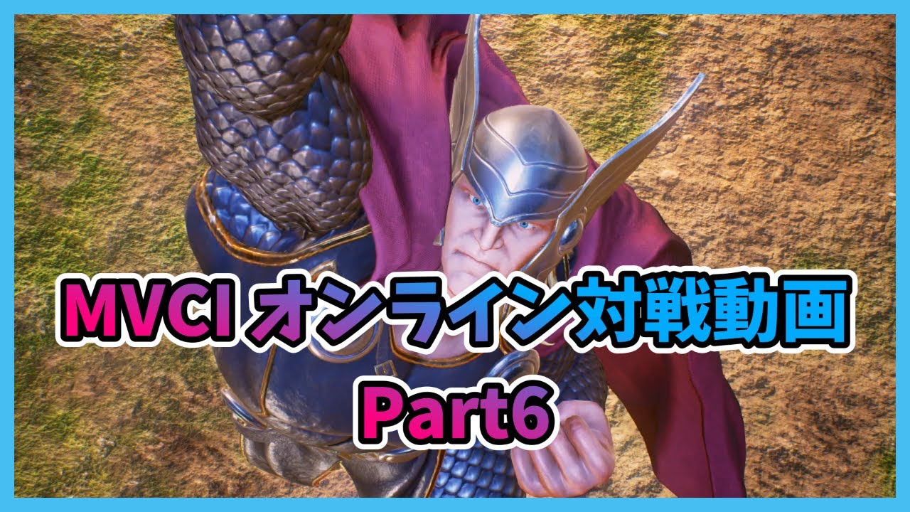 【PS4】MVCI オンライン対戦動画 Part6 - YouTube