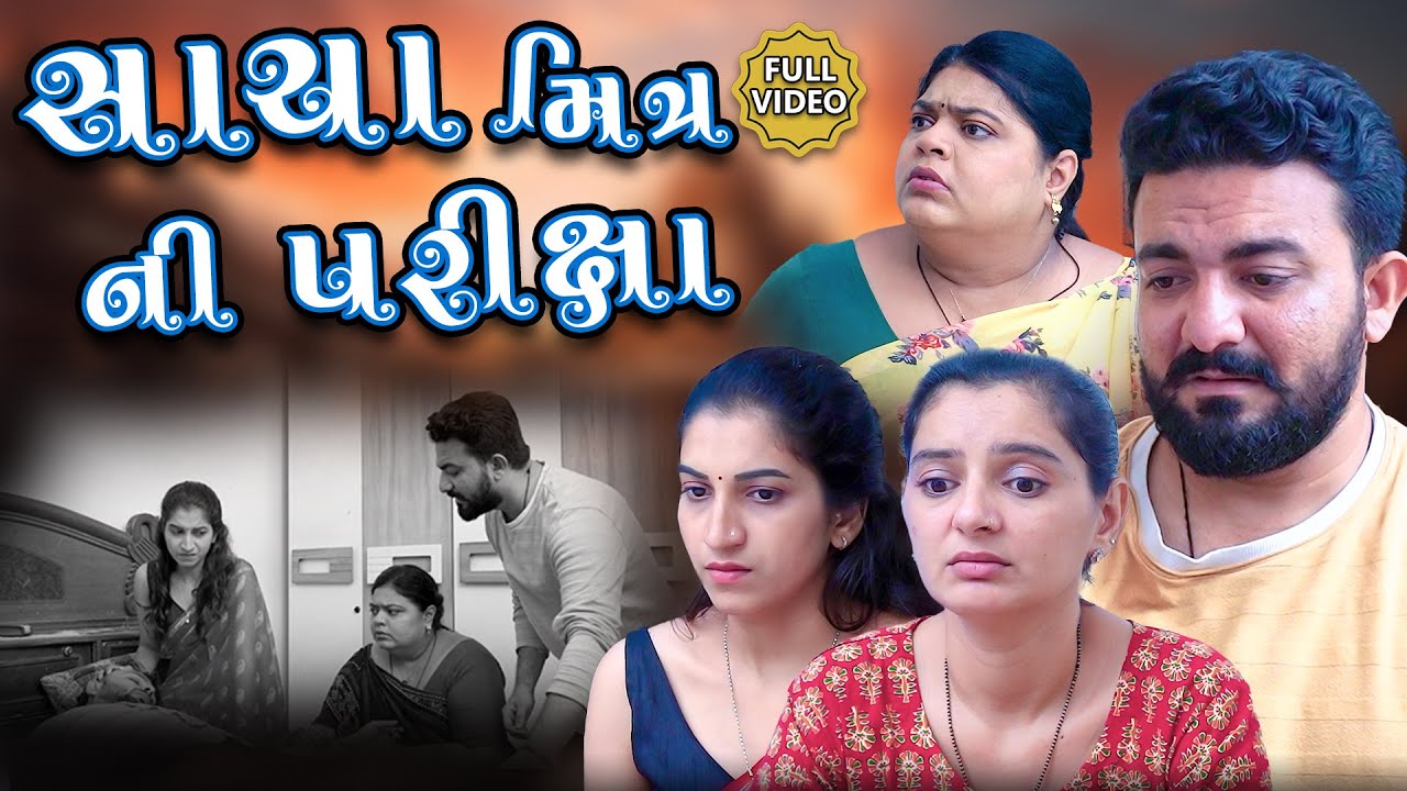 સાચા મિત્ર ની પરીક્ષા || ફૂલ મૂવી || Sacha Mitr ni | Movie | gujarati ...