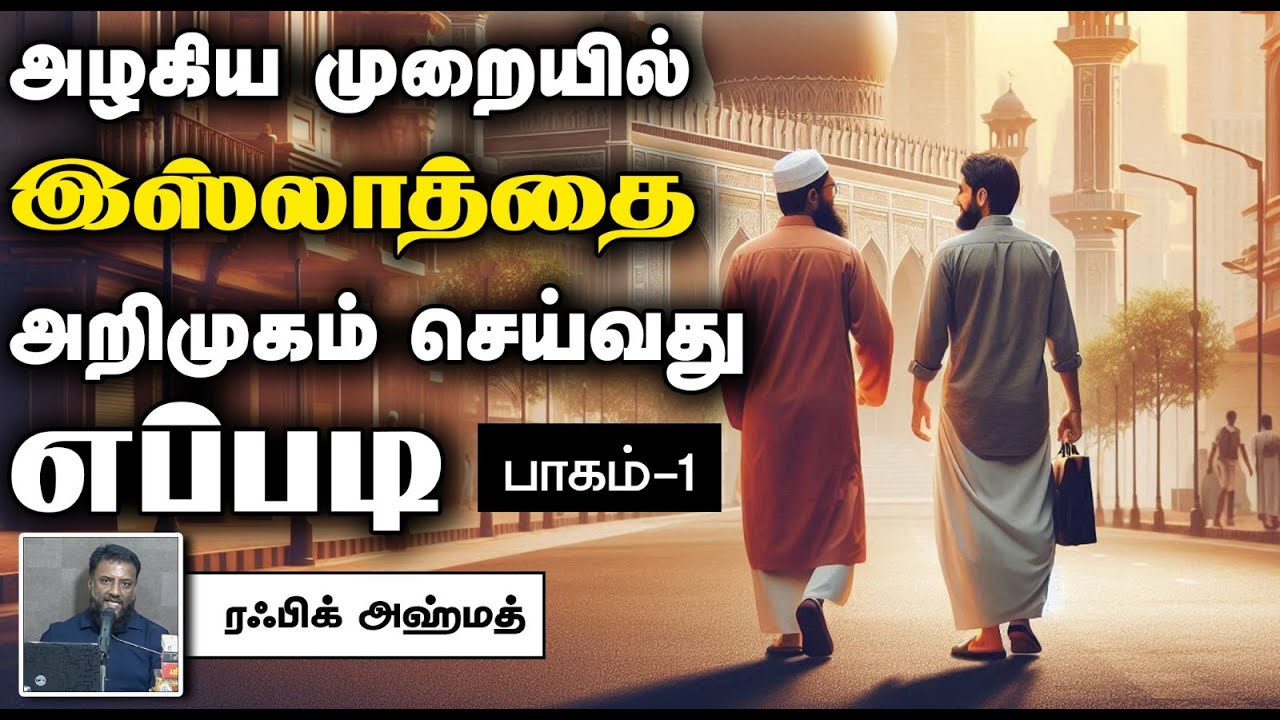 அழகிய முறையில் இஸ்லாத்தை அறிமுகம் செய்வது எப்படி? Part 1┇Rafiq Ahamed ...