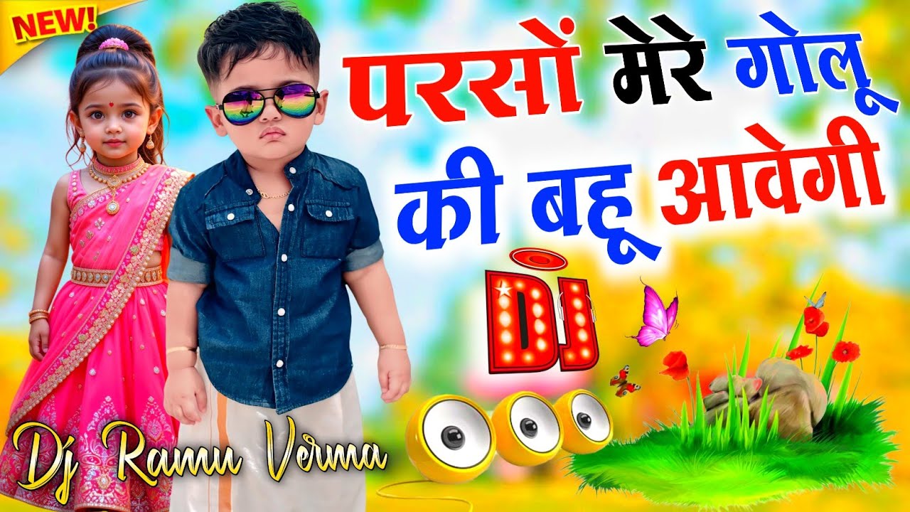 Parso ku Mere Golu Ke Bahu Awegi Dj Remix | Golu ka Byah Haryanvi Shadi ...