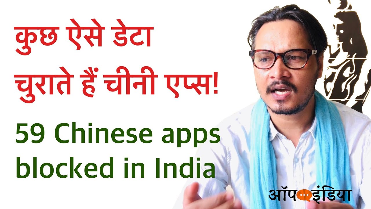चीनी एप्स ऐसे चुराते हैं डेटा: 59 Chinese app हुए ब्लॉक | India blocks ...