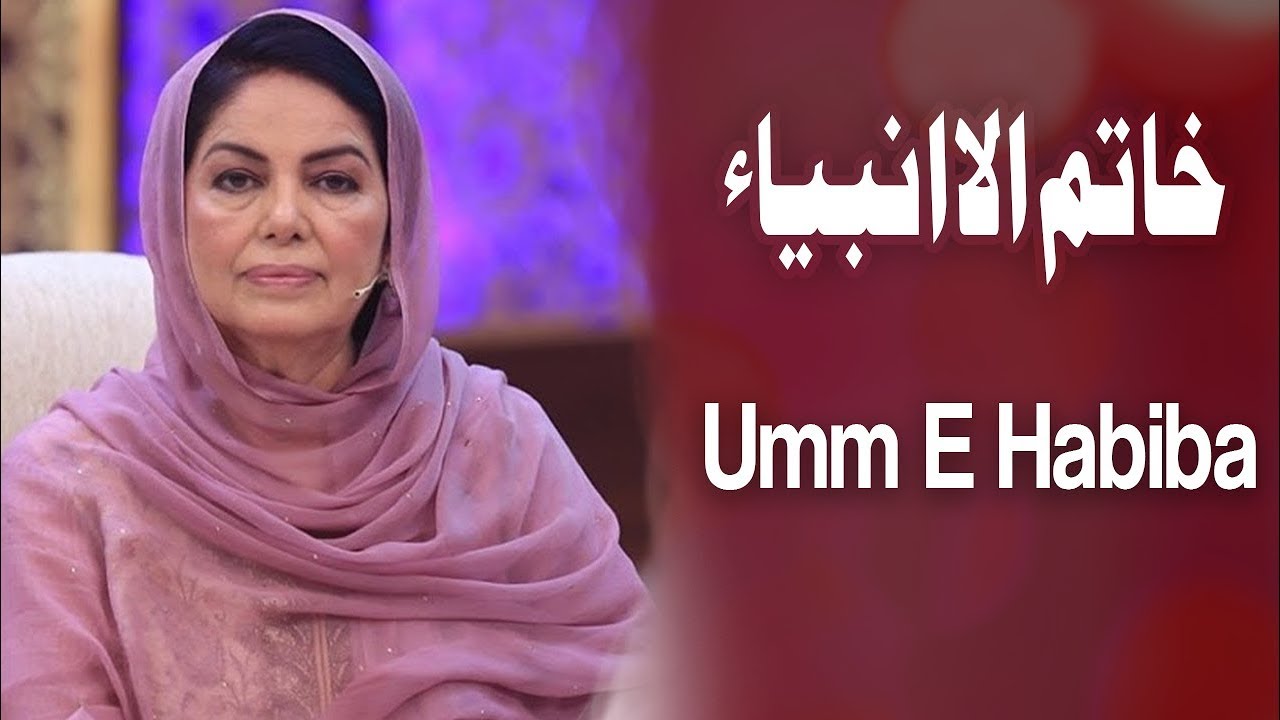 Khatam Ul Anbiya | Ehed e Ramzan | Umm E Habiba | Ramzan 2019 | Express Tv - YouTube