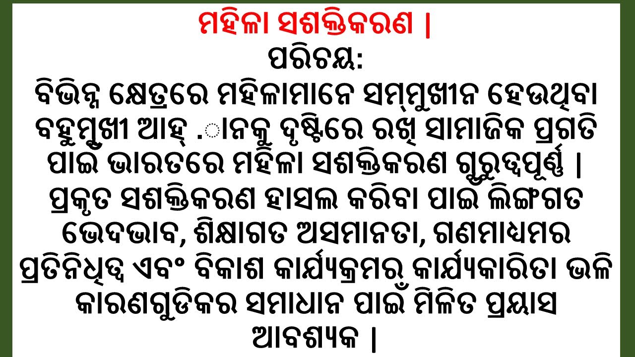 ନାରୀ ସଶକ୍ତିକରଣ | nari sashaktikaran essay in odia | women empowerment ...