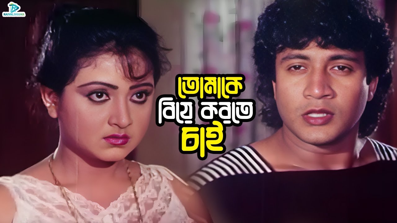 তোমাকে বিয়ে করতে চাই | Bangla Movie Clips | Shabana | Razzak | Imran ...