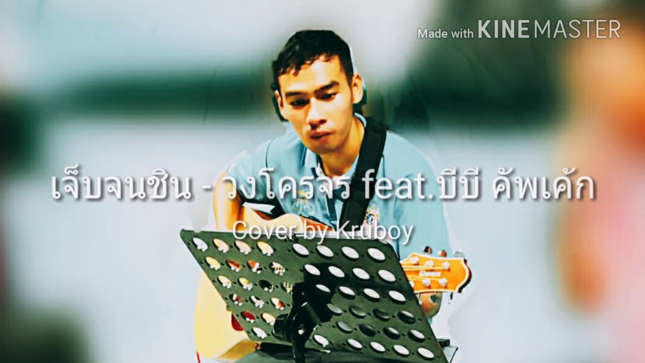 เจ็บจนชิน - วงโคจร feat.บีบี คัพเค้ก [Cover by Kruboy] - YouTube