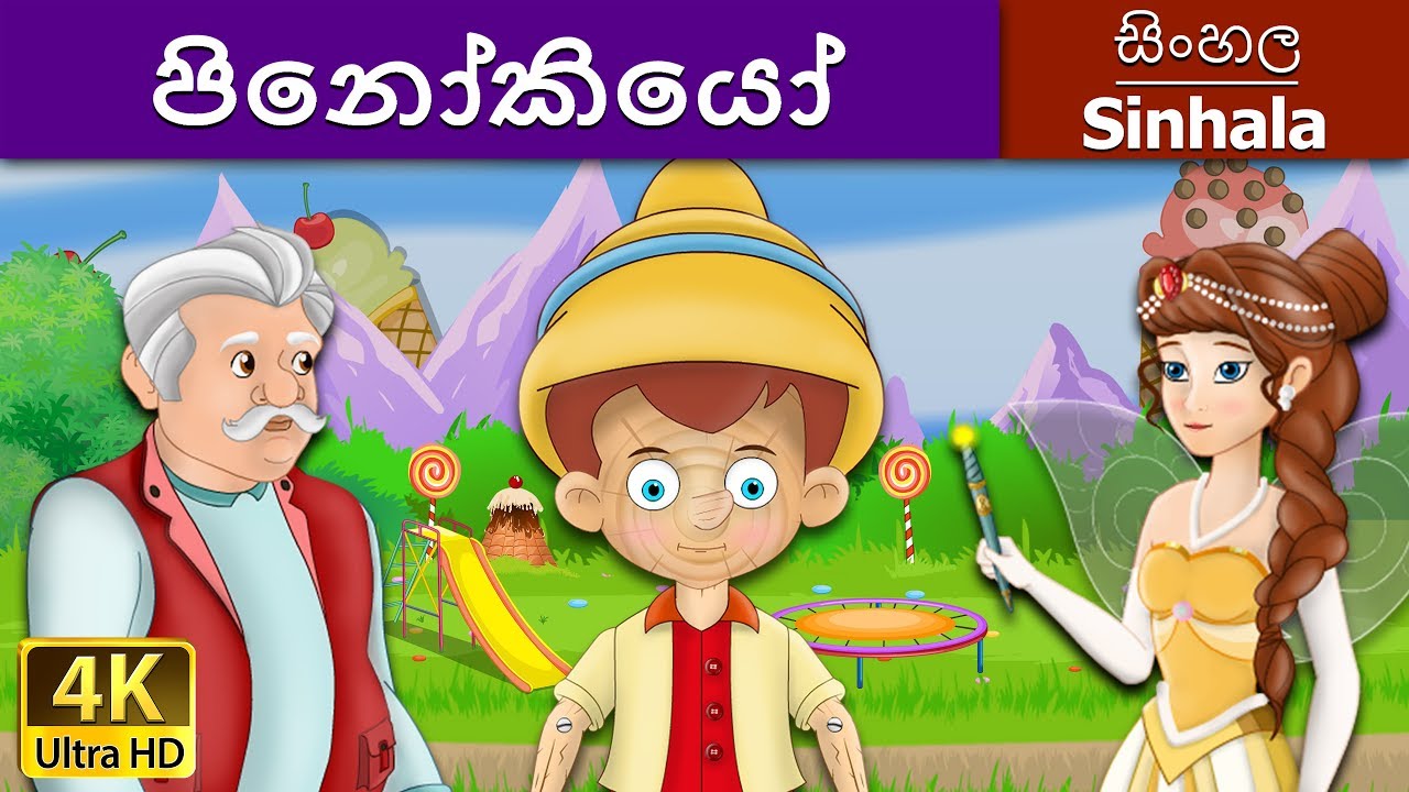 පිනෝකියෝ | Pinocchio in Sinhala | Sinhala Cartoon | @SinhalaFairyTales ...