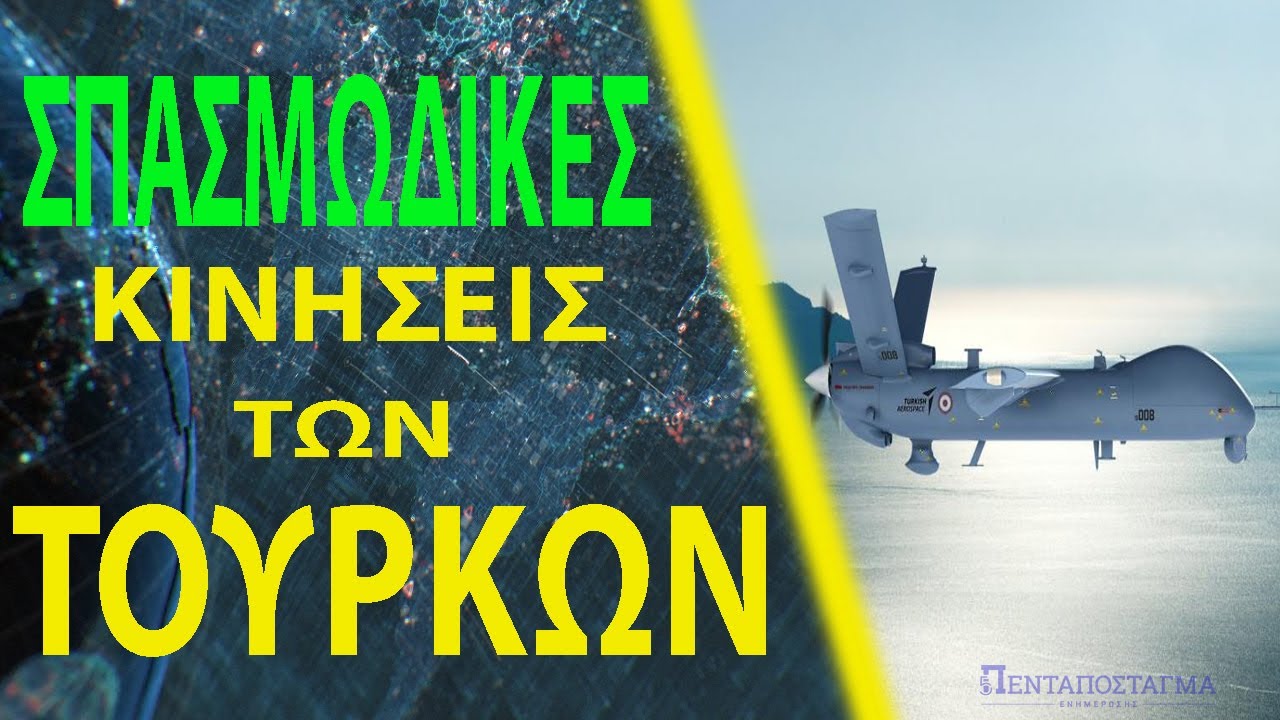 Υπερπτήση με drone κοντά στη Νίσυρο μετά την σύσκεψη στο ΥΠΕΞ περί ...
