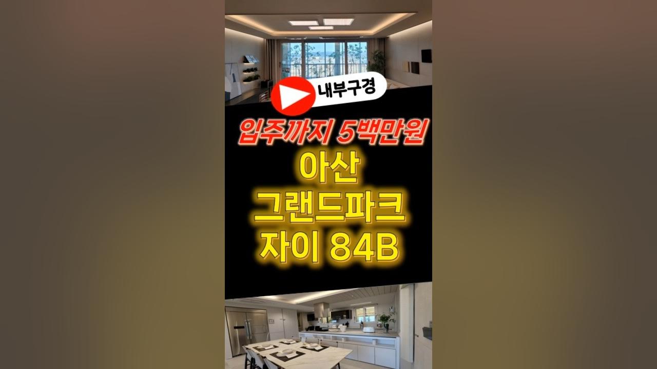 아산 자이 그랜드파크 84B - YouTube