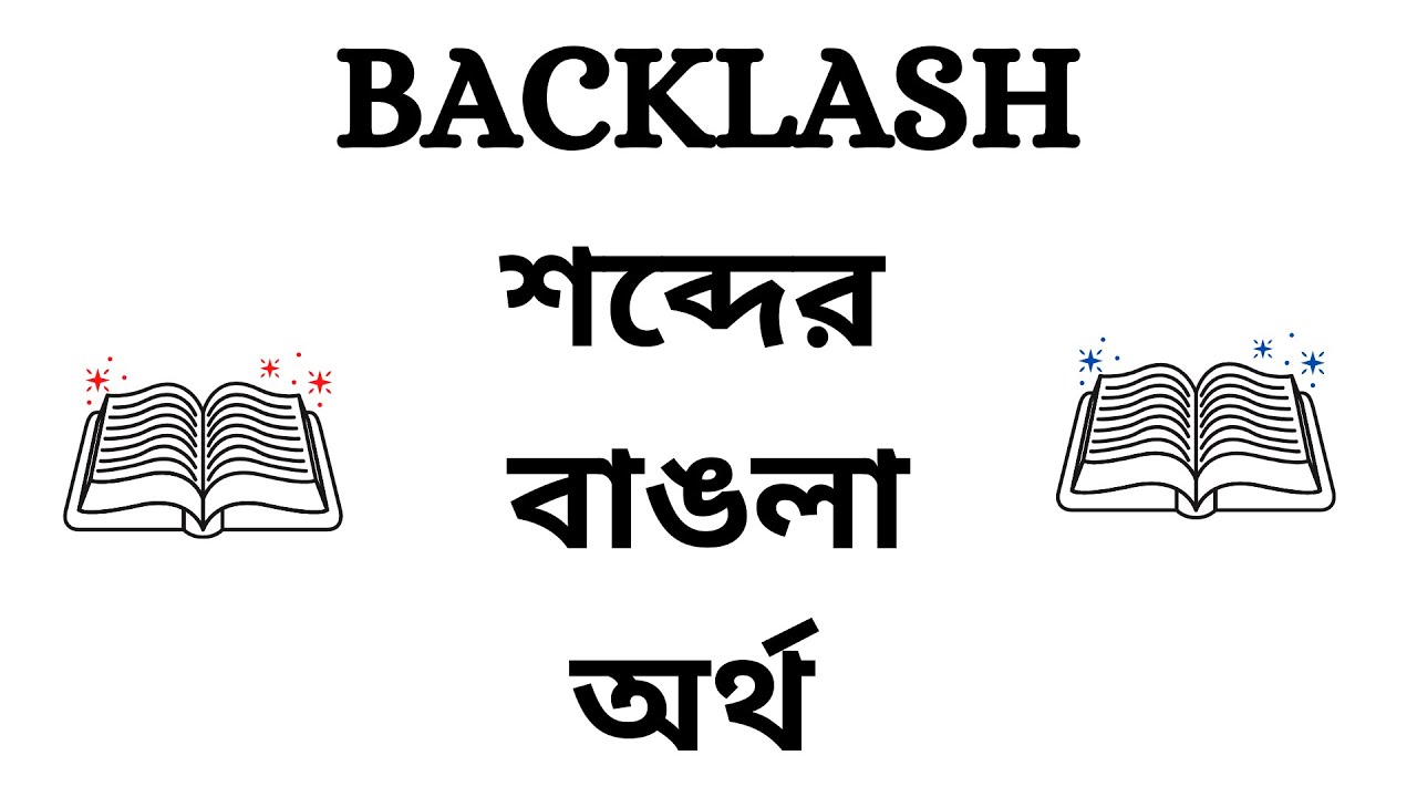 Backlash Meaning in Bengali - YouTube