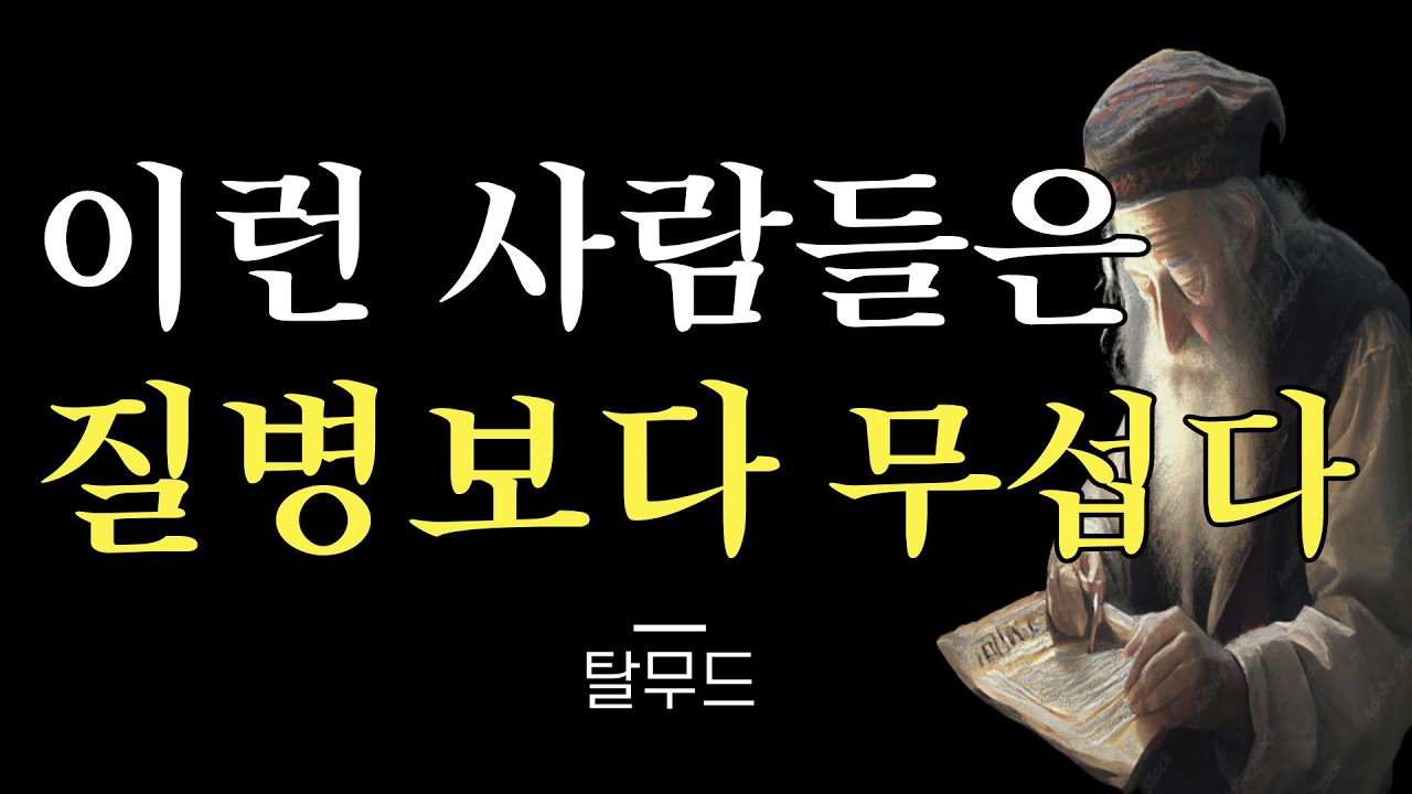 내 주변에 있어서는 안되는 사람 반드시 멀리해야 할 사람 탈무드 속 인간관계 지혜 나이 들수록 피해야 하는 사람들