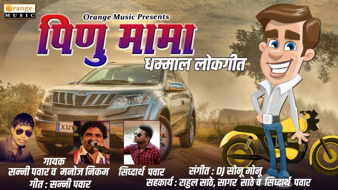 Pinu Mama | पिणु मामा | Sunny Pawar | Manoj Nikam | Dhammal Marathi ...
