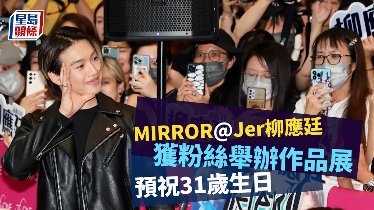 MIRROR@Jer 柳應廷獲粉絲舉辦作品展預祝31歲生日｜星島頭條新聞｜MIRROR@Jer｜柳應廷 - YouTube