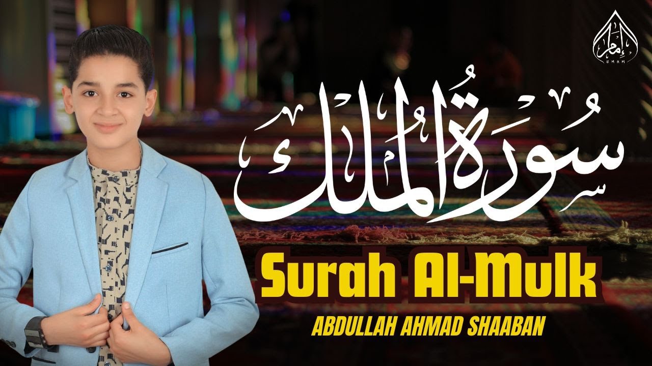 عبدالله أحمد شعبان 📖 سورة الملك كاملة 🎧 بصوت خاشع يشرح الصدر 😴 SURAH AL MULK ABDULLAH SHAABAN ...