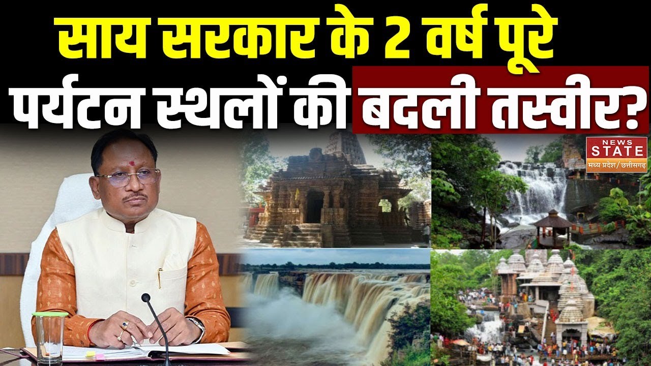 Sai Sarkar Ke 2 Saal: साय सरकार के 2 वर्ष पूरे, छत्तीसगढ़ पर्यटन स्थलों ...