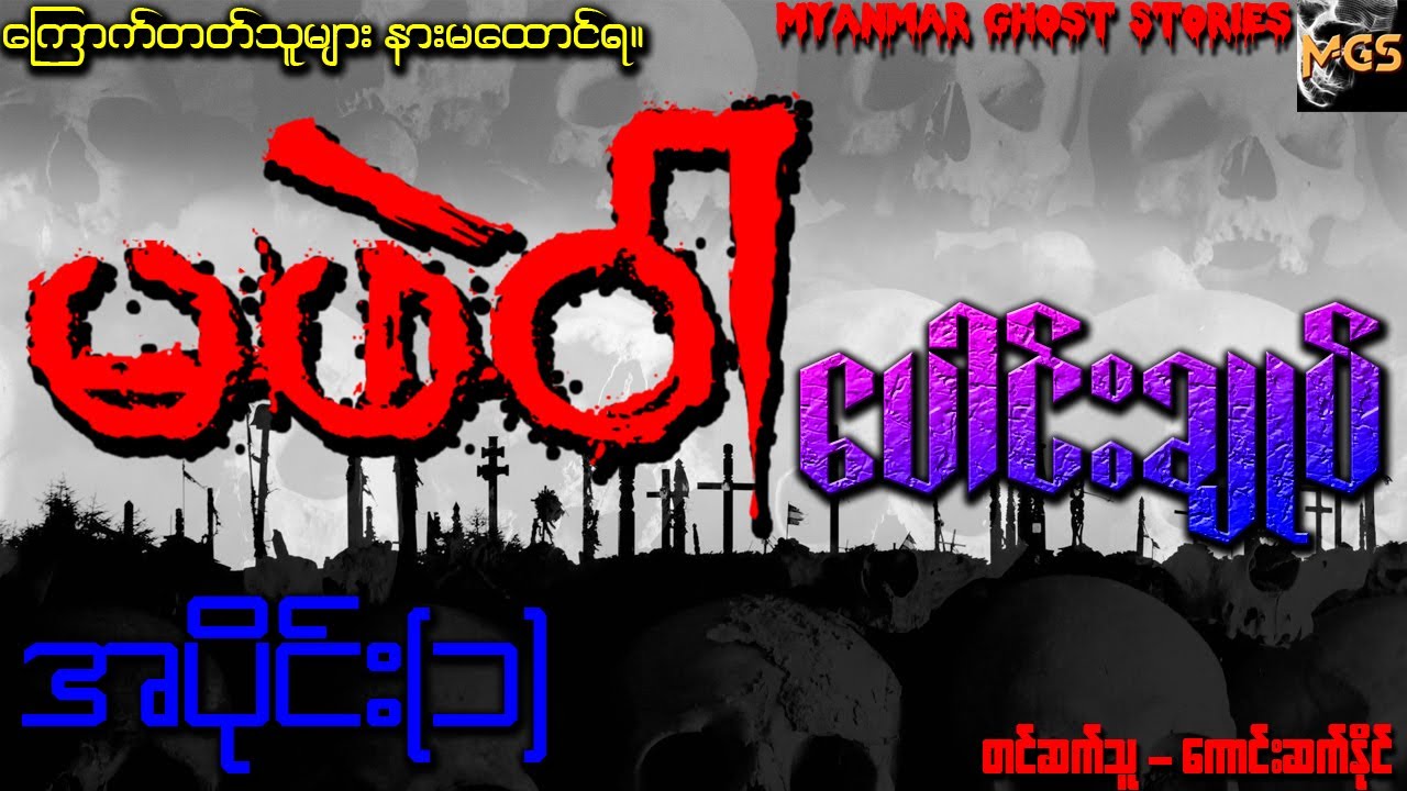 မဖဲဝါပေါင်းချုပ် အပိုင်း ၁ Audiobook Myanmar Ghost Stories Youtube