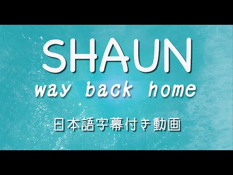SHAUN - 「Way Back Home」（日本語字幕付き動画）【公式】