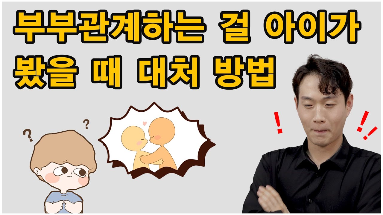 부부관계 중 아이에게 들켰을 때 어떻게 대처할까요 Youtube