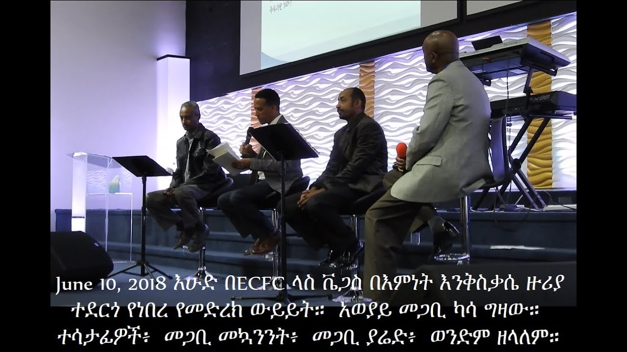 የመድረክ ውይይት በእምነት እንቅስቃሴ ዙሪያ፤ Panel Discussion Faith Movement - YouTube