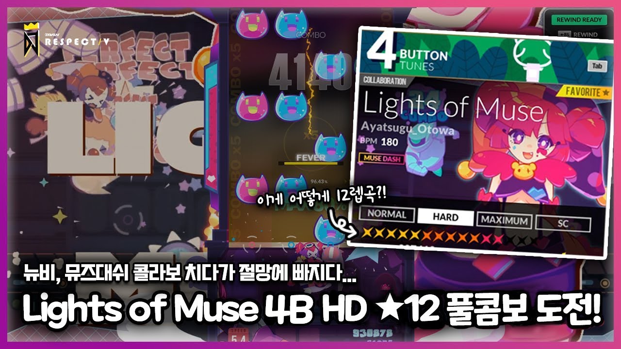 디맥 입문자 처단곡?! 이거 절대 12렙곡 아닙니다... 뮤즈대쉬 콜라보 Lights of Muse 4B HD 풀콤보 도전 ...