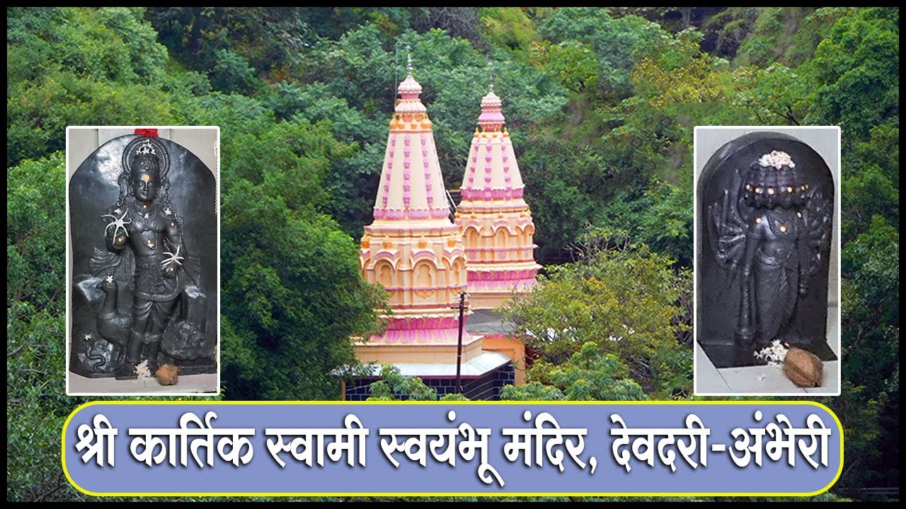कार्तिक स्वामी स्वयंभू मंदिर देवदरी अंभेरी खटाव | Kartik Swami Temple ...