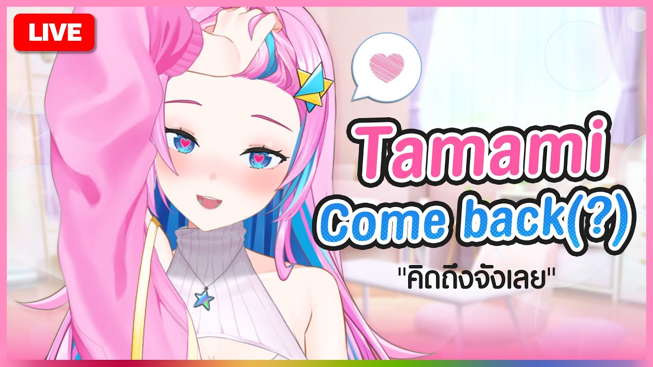 🔴ทามะกลับมาแล้ว!!? | TAMAMI 🥚 - YouTube