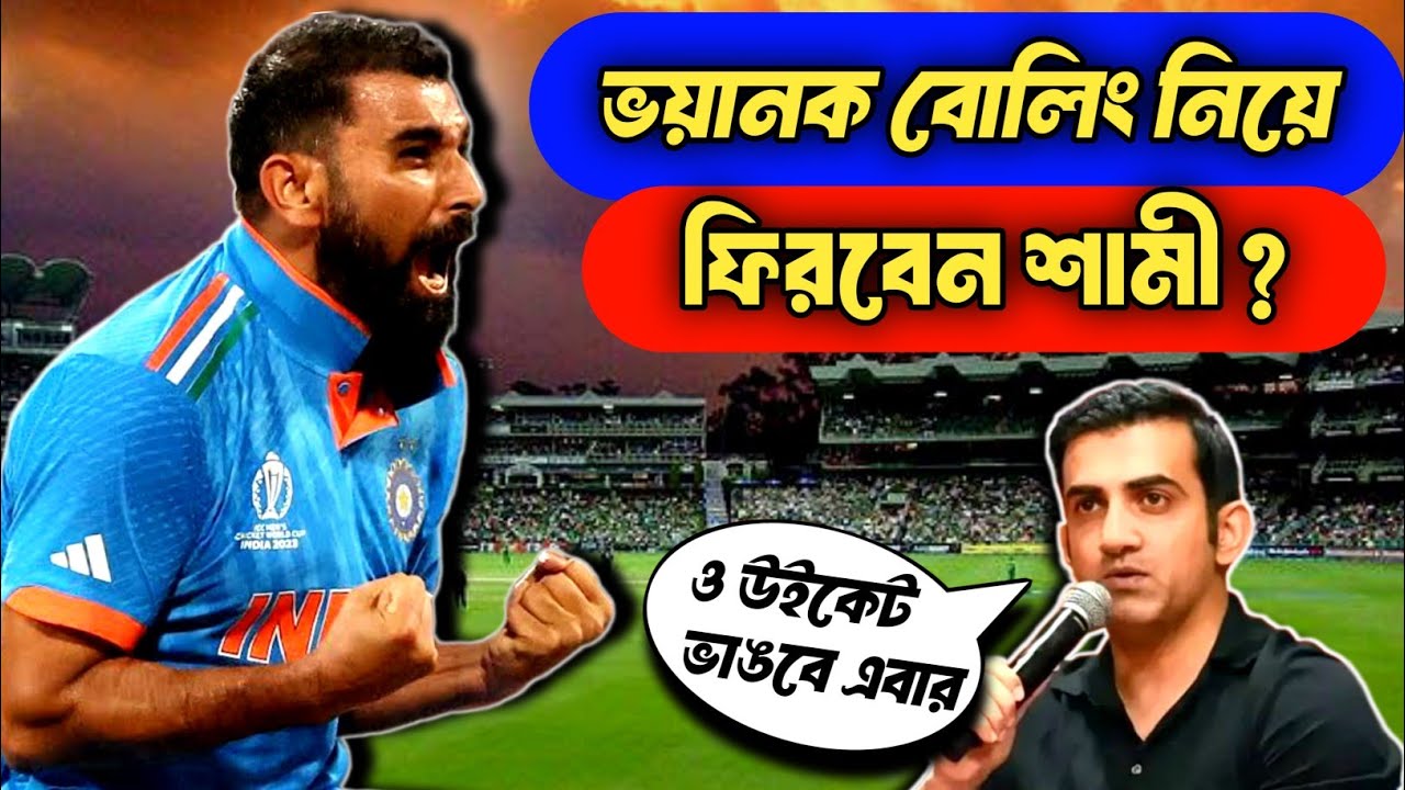 দলে ফিরবেন কি মোহাম্মদ শামী || Will Md Shami Return to The Indian Team ...