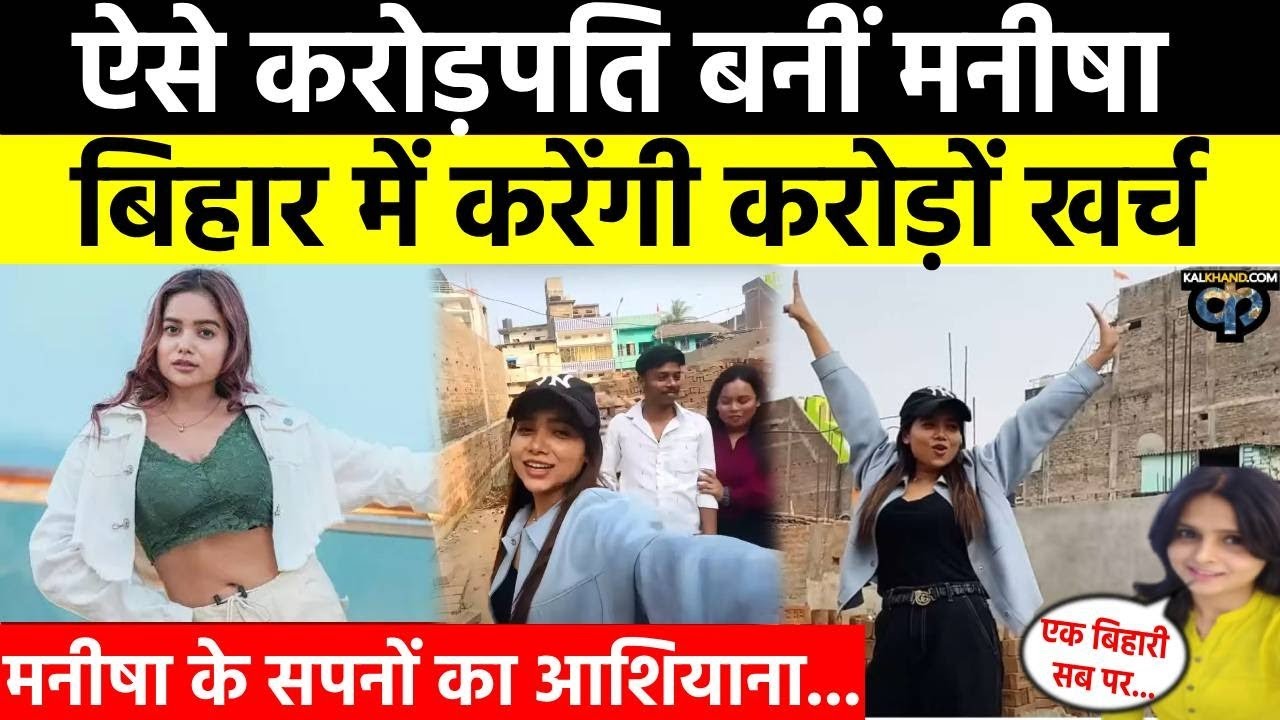 Manisha Rani ने Bihar में खरीदा करोड़ों का New House, फैन्स Video देखकर ...