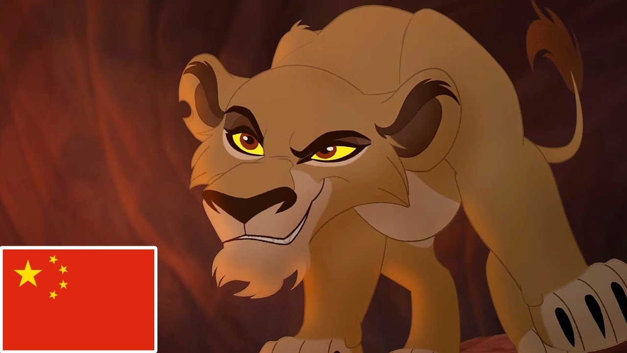 The Lion Guard - Lions Over All (Mandarin Chinese) 🇨🇳 - YouTube